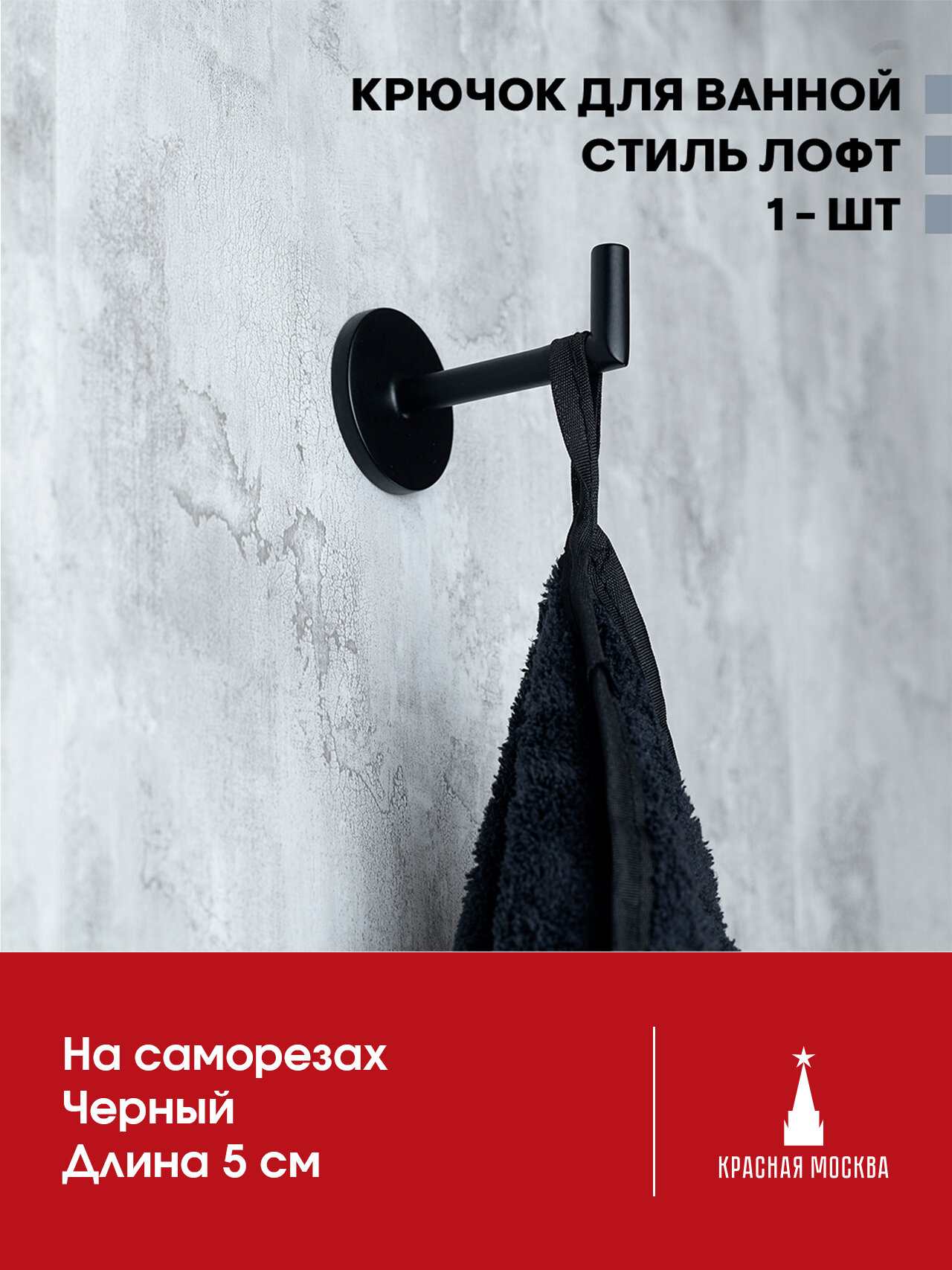 Крючок для ванной Черный Лофт для полотенец и мочалок на саморезах металлический 5 см - 1 шт