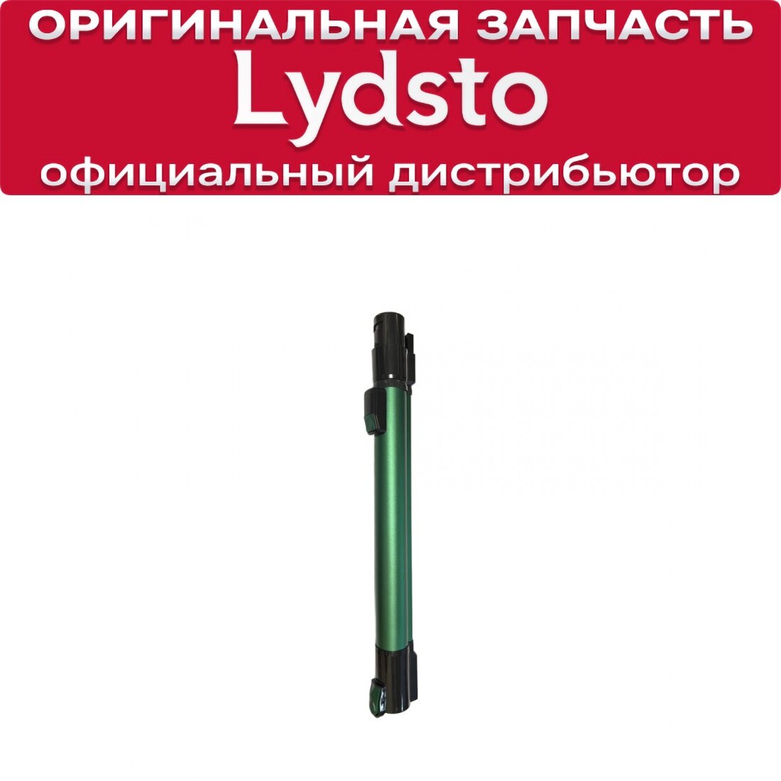 Трубка для пылесоса Lydsto V9 зеленая