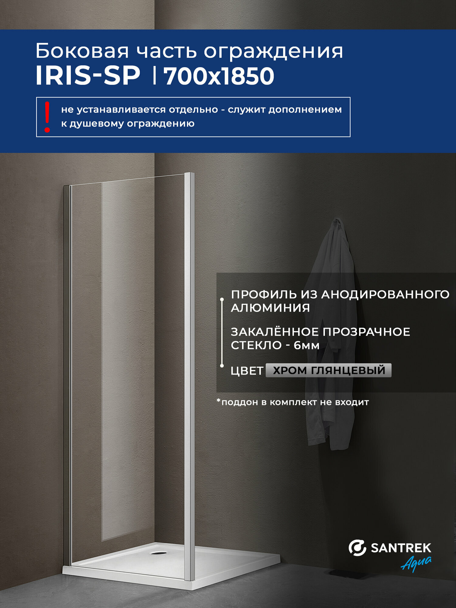 Боковая часть душ. ограждения SANTREK Iris- SP-700-C-Chrome 700*1850 стекло Прозр 6мм, профиль Хром