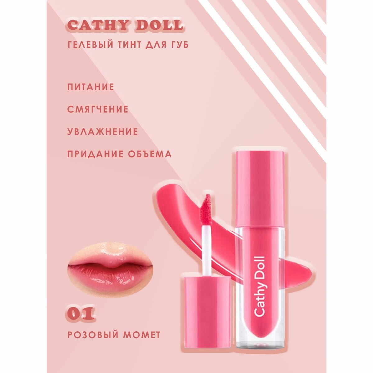 Тинт для губ стойкий увлажняющий #01 Розовый момент