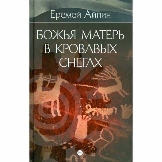 Книга Амфора Божья Матерь в кровавых снегах. Том 4. 2014 год, Айпин Е.