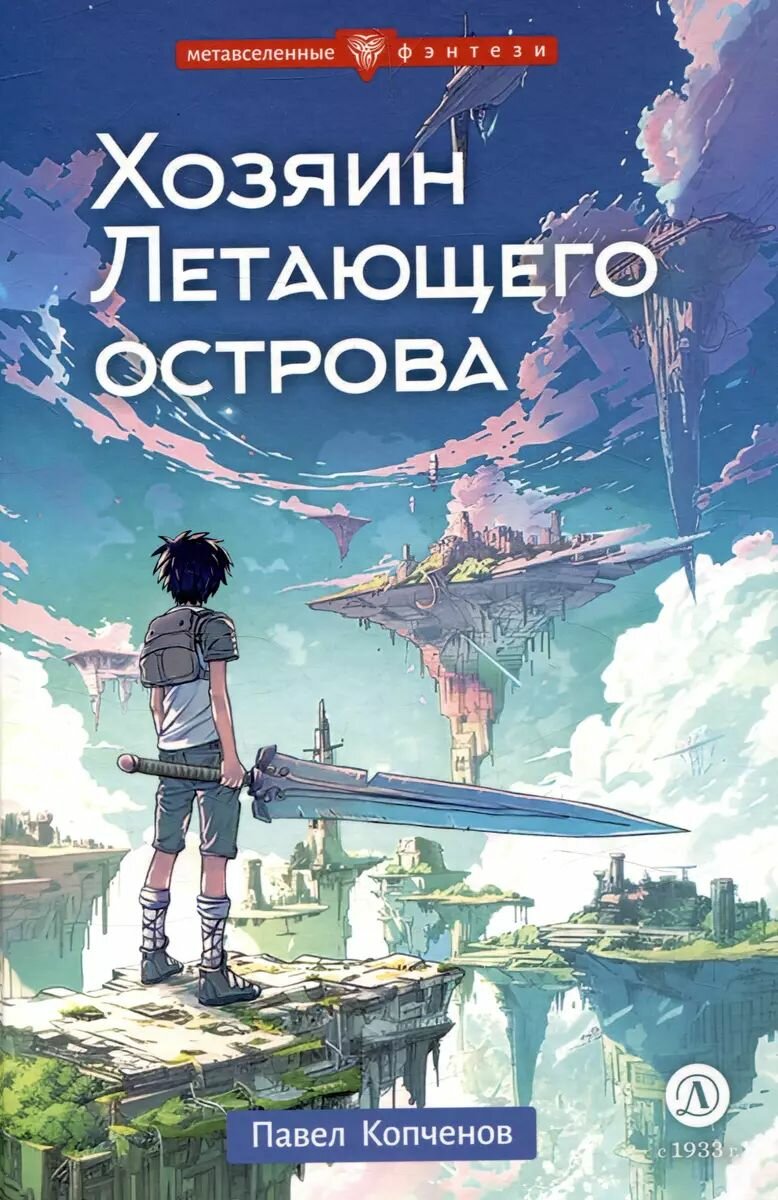 Книга Детская литература Хозяин Летающего острова, Копченов П. 2024 год