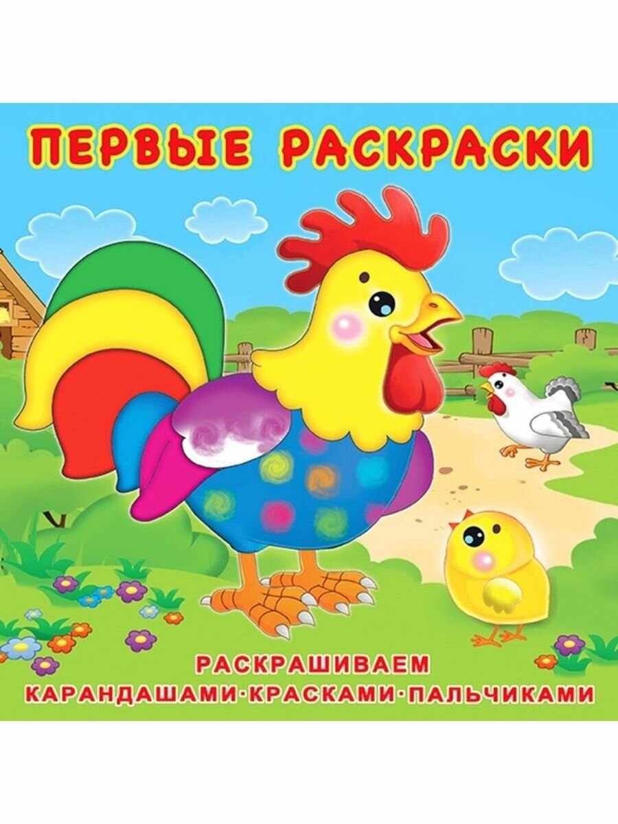 Книга Фламинго Первые Раскраски Цыпленок и его семья, 2022, стр.12