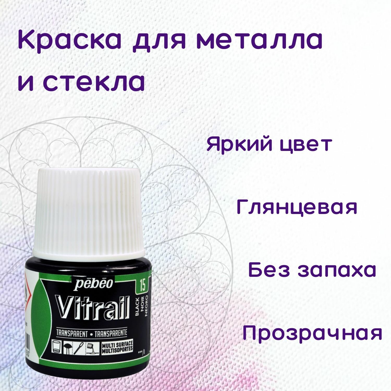 Краска для металла и стекла Pebeo Vitrail, витражная, лаковая, глянцевая, без запаха, прозрачная черная, 45 мл