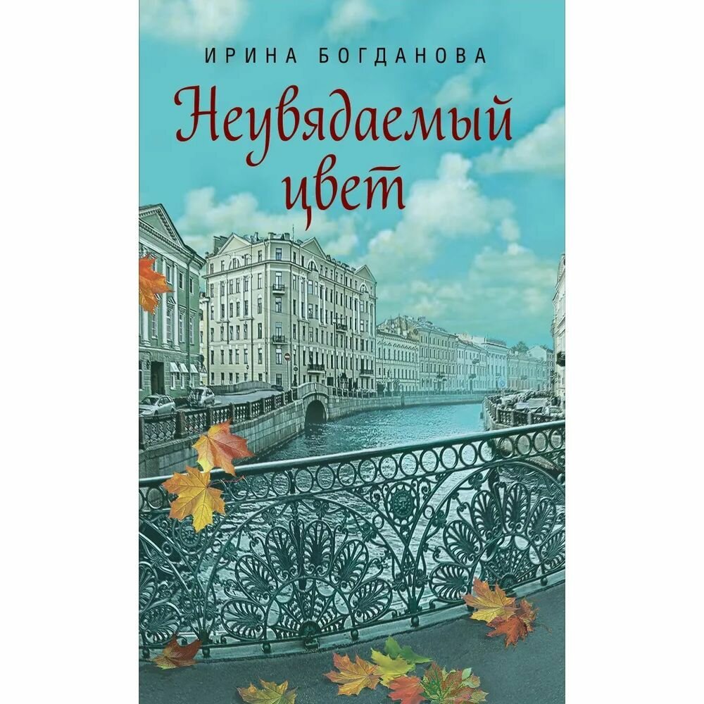 Книга Сибирская Благозвонница Неувядаемый цвет. 2022 год, И. Богданова