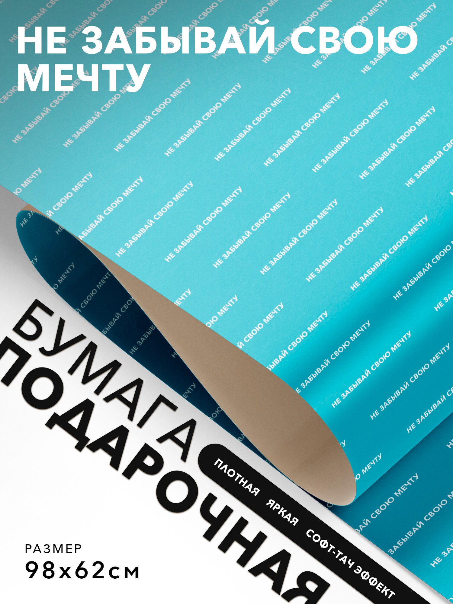 Упаковочная бумага праздничная, Joyoi, Не забывай свою мечту 98х62см, софт-тач эффект, плотная.