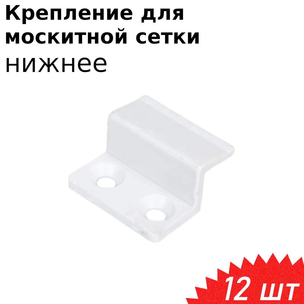 Крепление для москитной рамки нижнее белое АБС, 12 шт