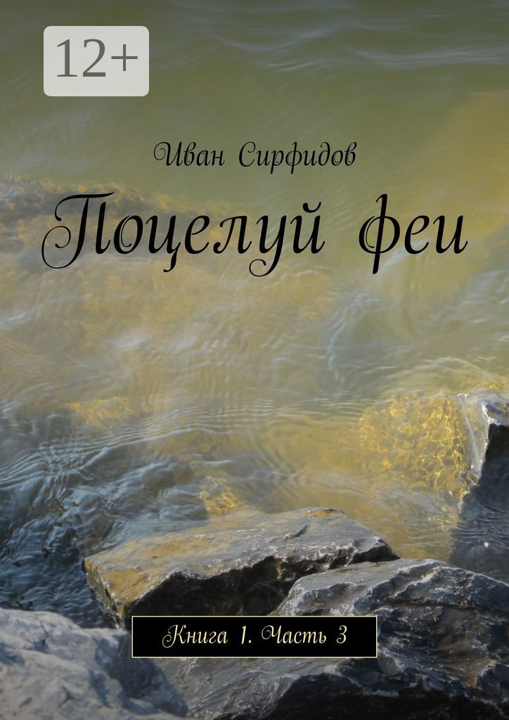 Поцелуй феи