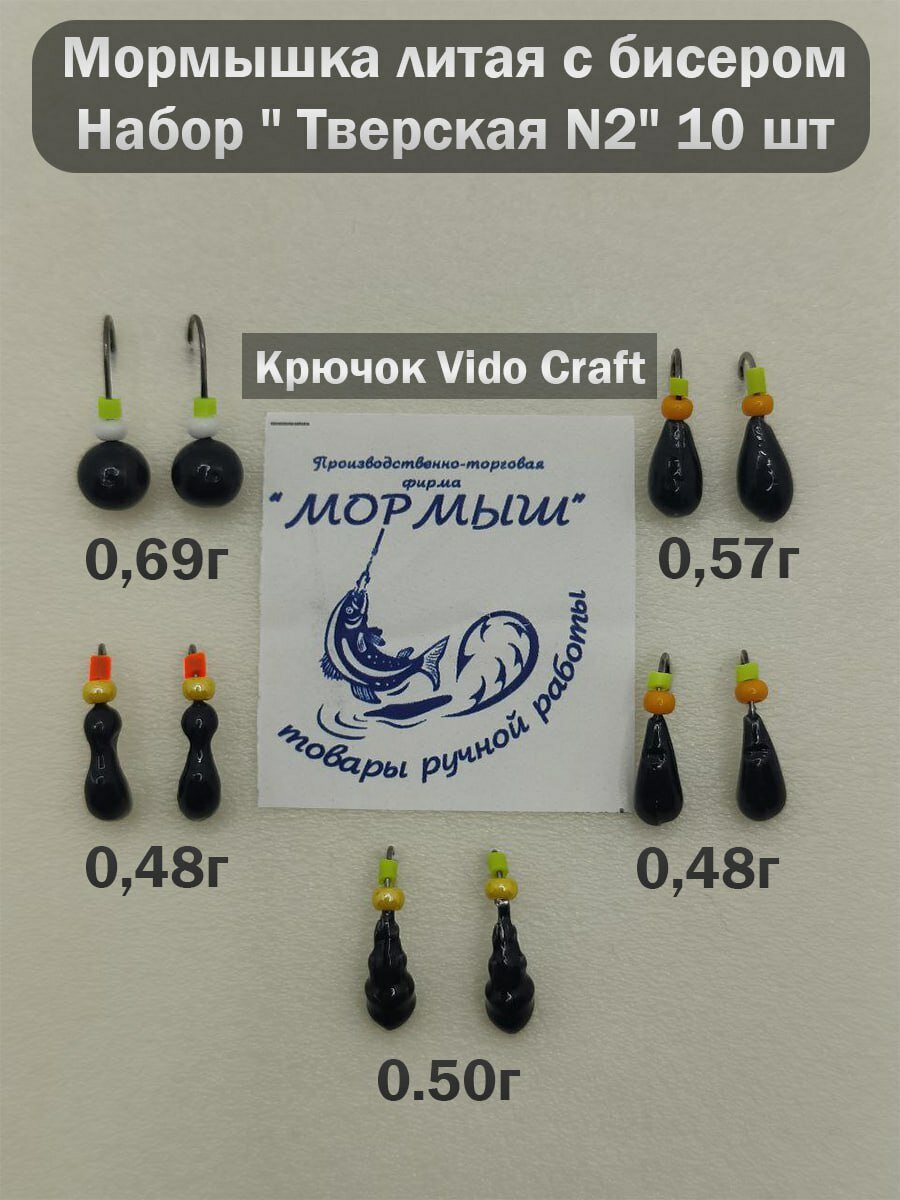 Мормышка литая с бисером тверская №2 набор 10шт.