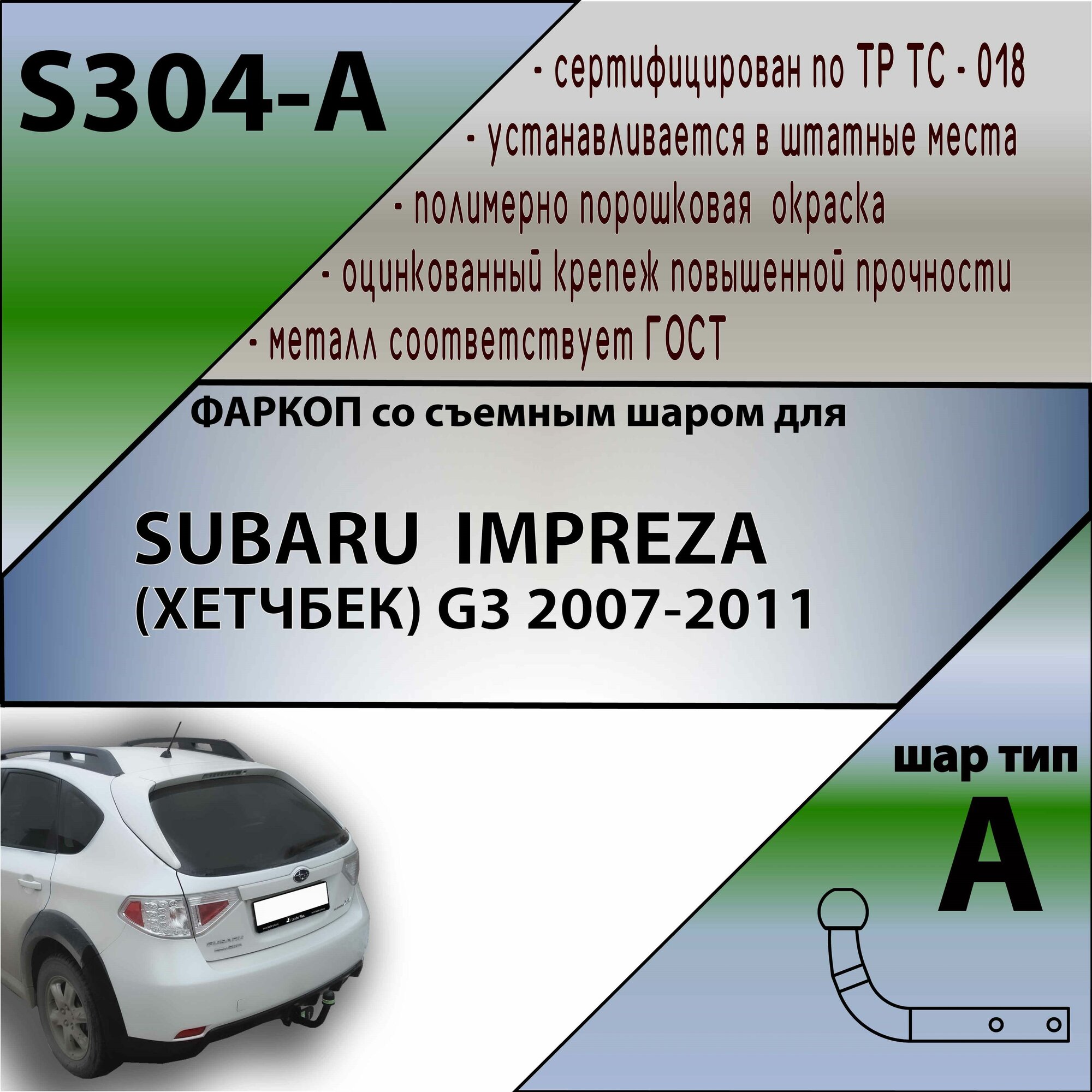 Фаркоп для Субару Импреза (хэтчбэк) / SUBARU IMPREZA G3 2007-2011, Лидер +