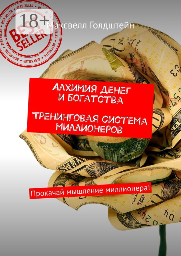 Алхимия денег и богатства. Тренинговая система миллионеров