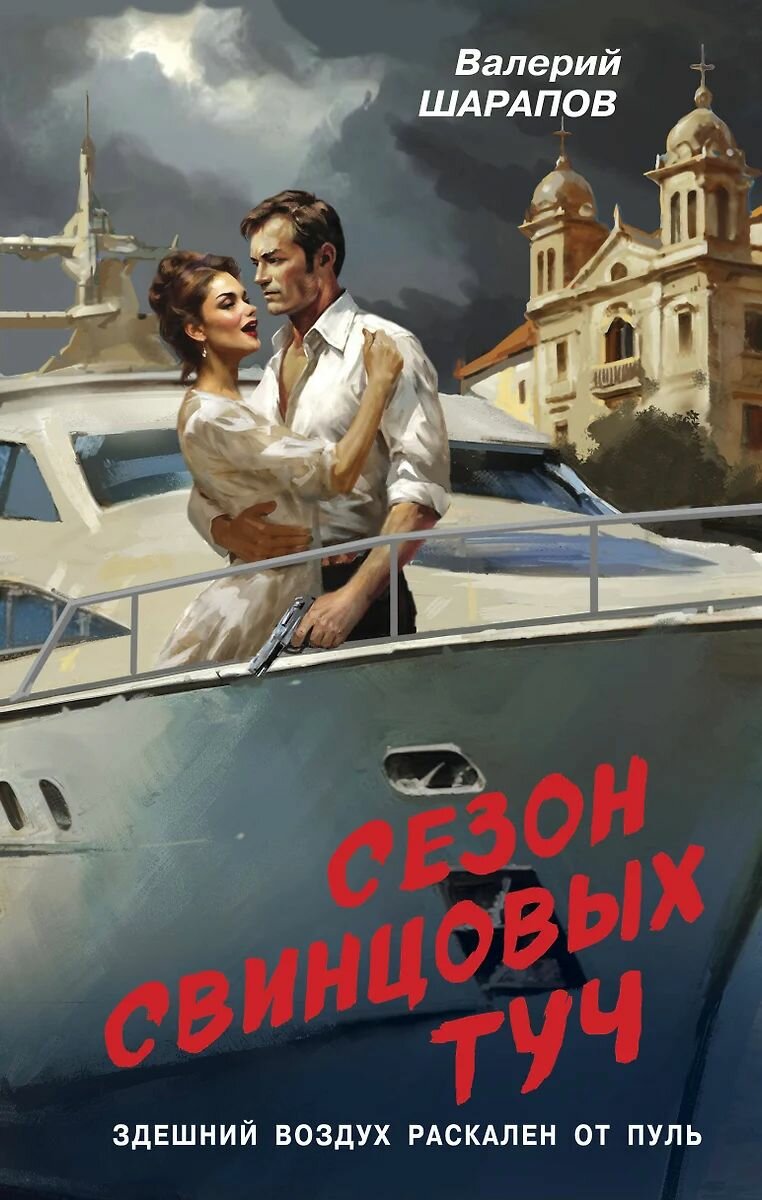 Книга ЭКСМО Сезон свинцовых туч. Контрразведка. Романы о секретной войне СССР. 2024 год, В. Г. Шарапов