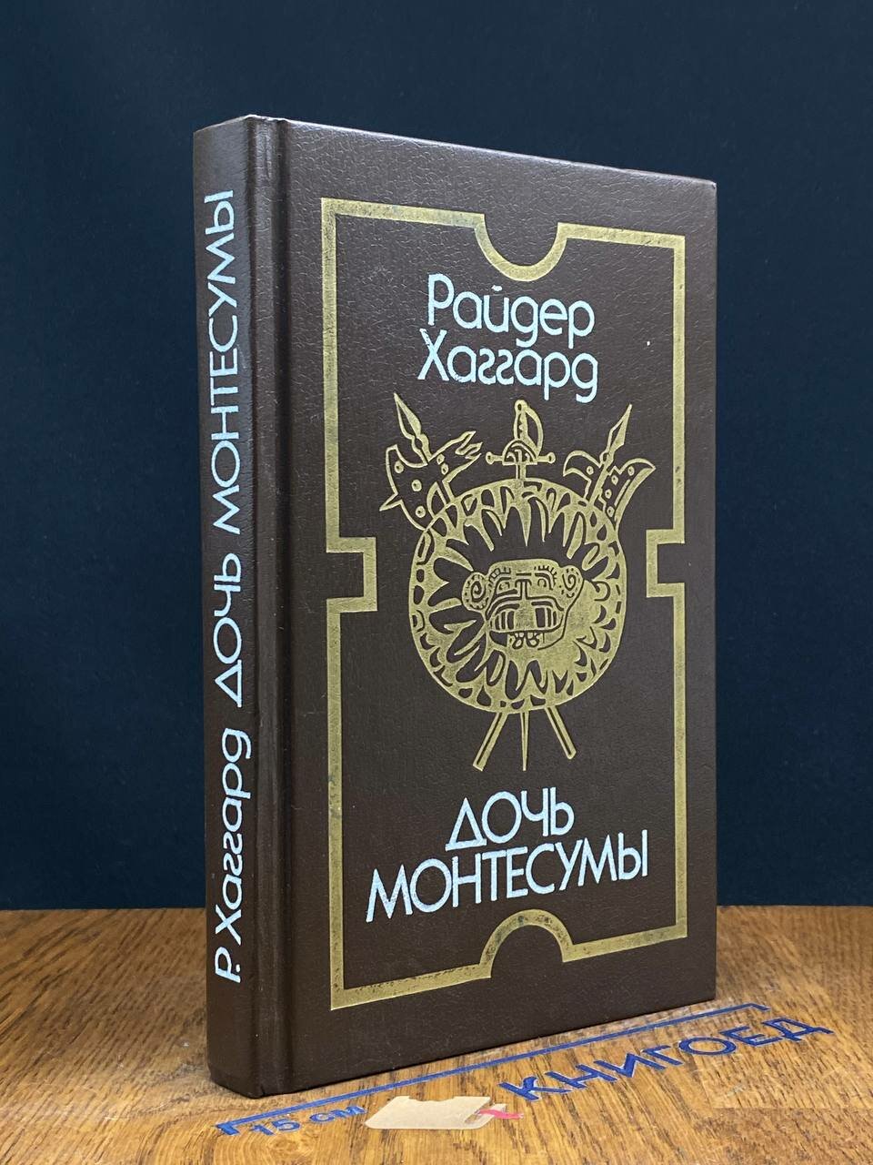Книга. (Дефект) Дочь Монтесумы 1991 (2043001988432)
