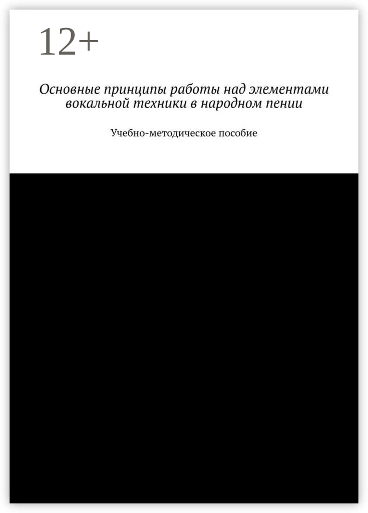Основные принципы работы над элементами вокальной техники в народном пении