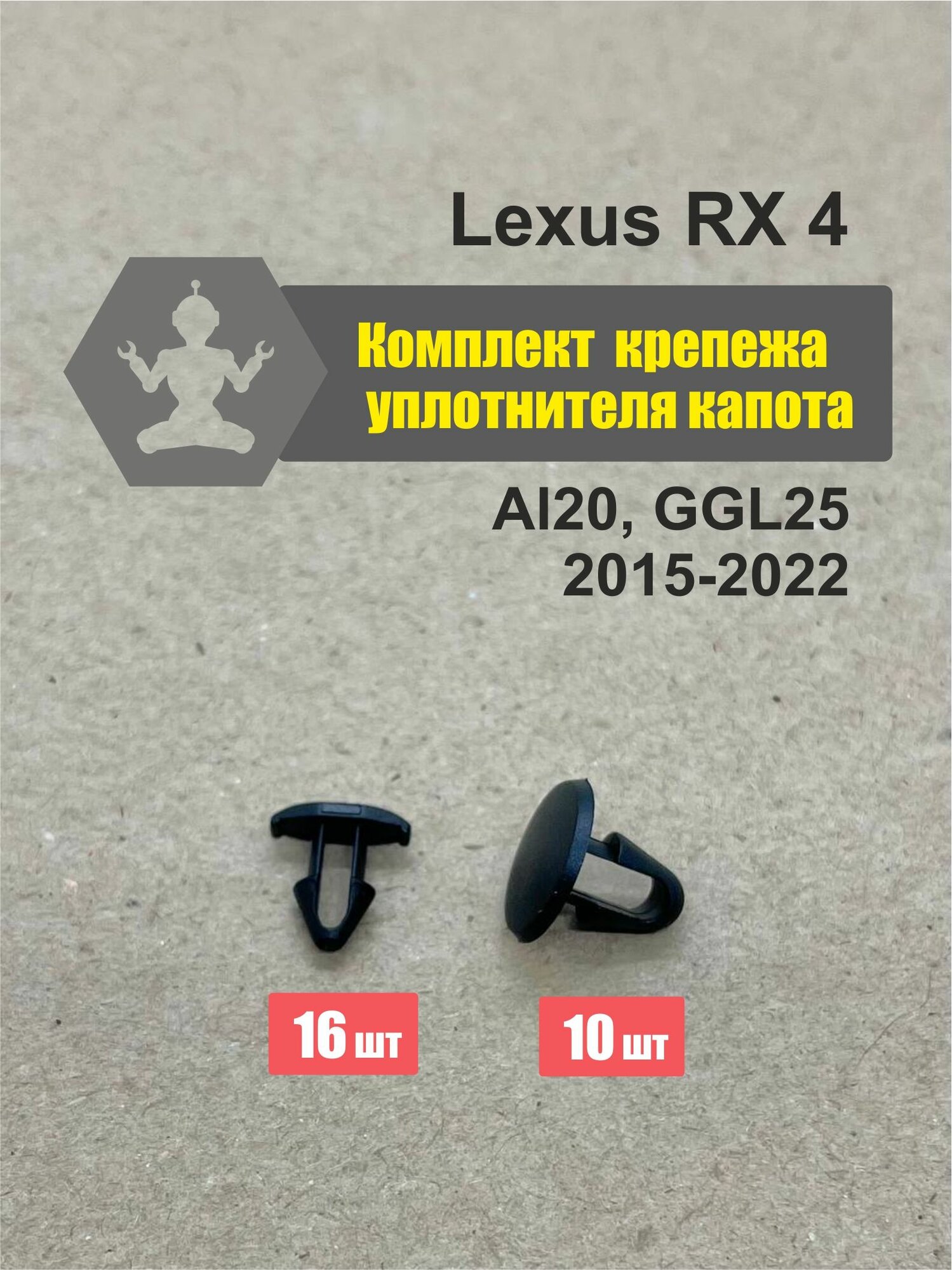 Крепеж Lexus RX 4 AL20, GGL25 2015-2022 уплотнителя капота
