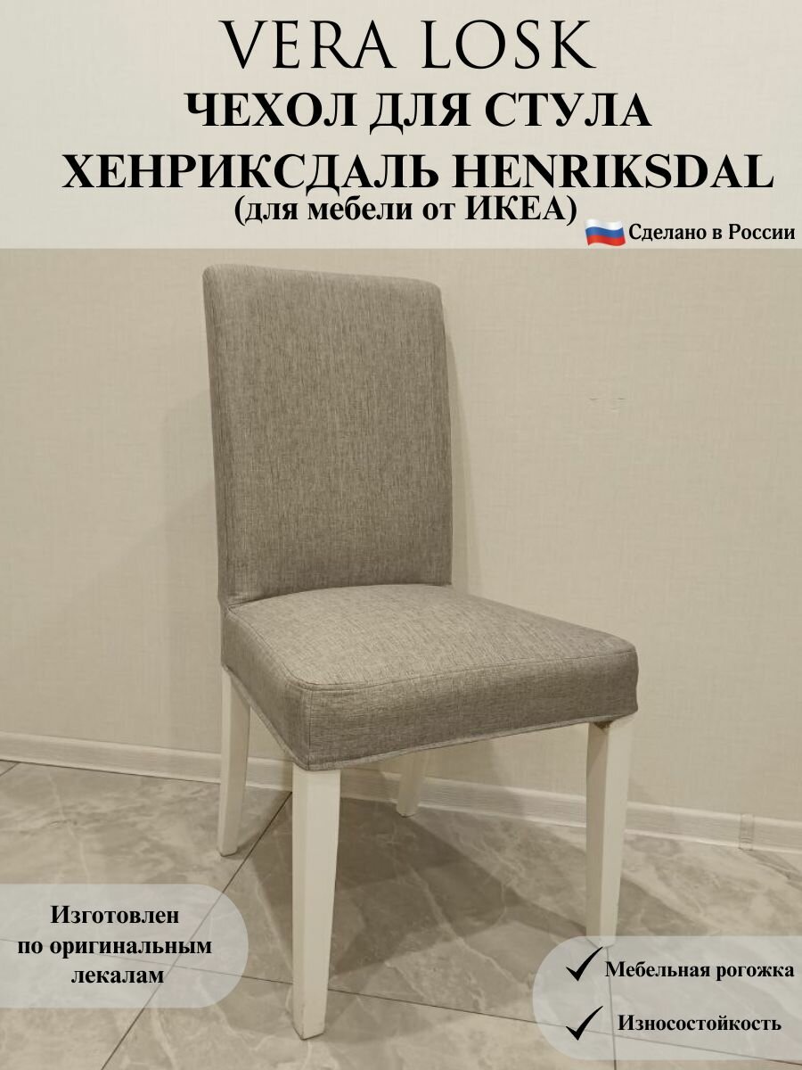 Чехол на стул Хенриксдаль Икеа henriksdal ikea рогожка