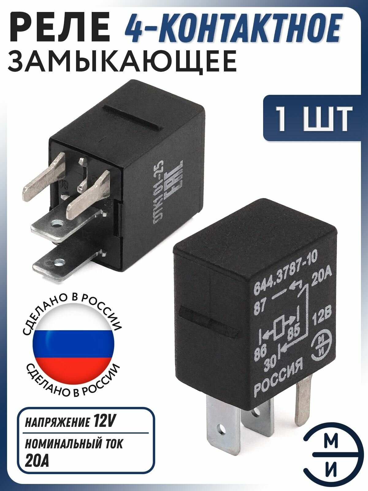 Реле замыкающее 4-контактное ЭМИ 12В 20А для УАЗ Patriot 316*, 2360 , 452, Буханка, 3303* , Profi 644.3787-10