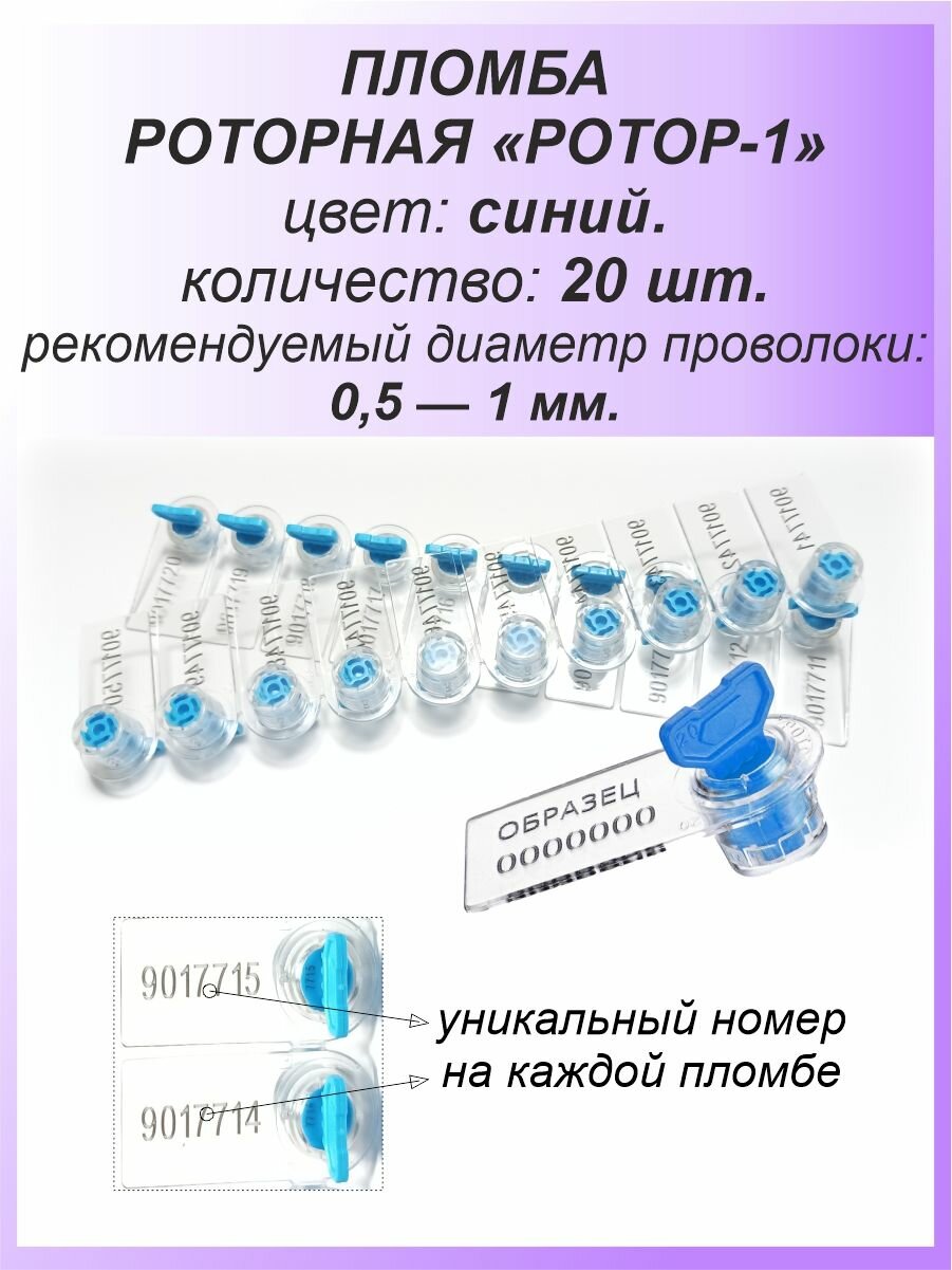 Роторная номерная пломба, 20 шт. пластиковая "РОТОР-1", цвет: синий для счетчиков воды, света (электроэнергии), газа