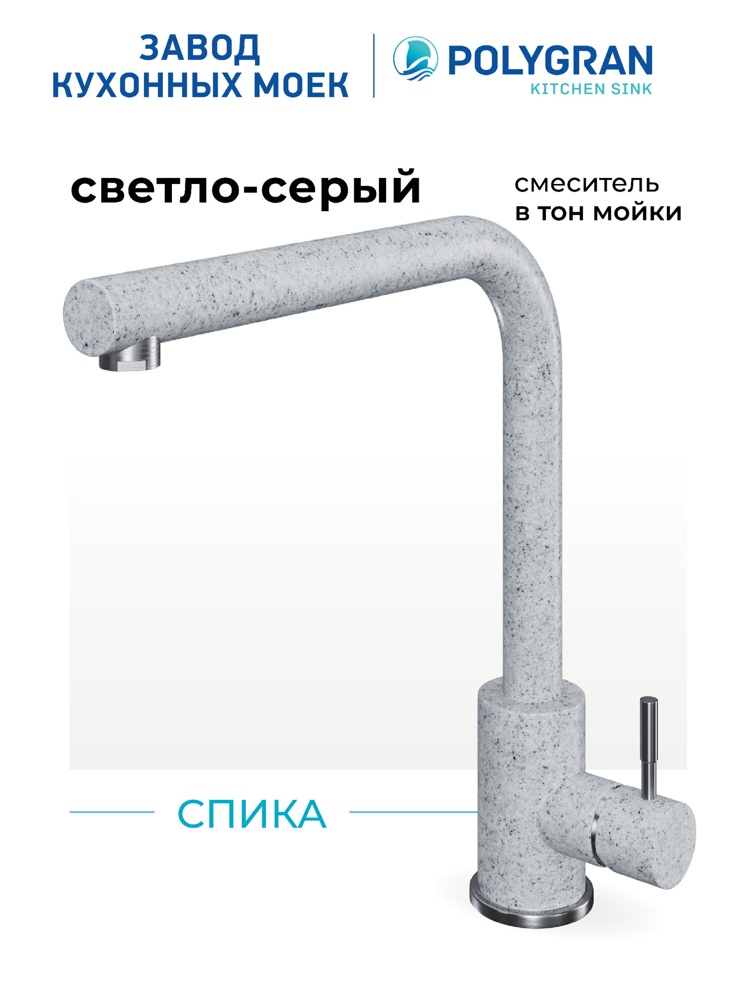 Смеситель для кухни / мойки Polygran Спика серый (Светло-серый №314) / нержавеющая сталь / кран для кухни