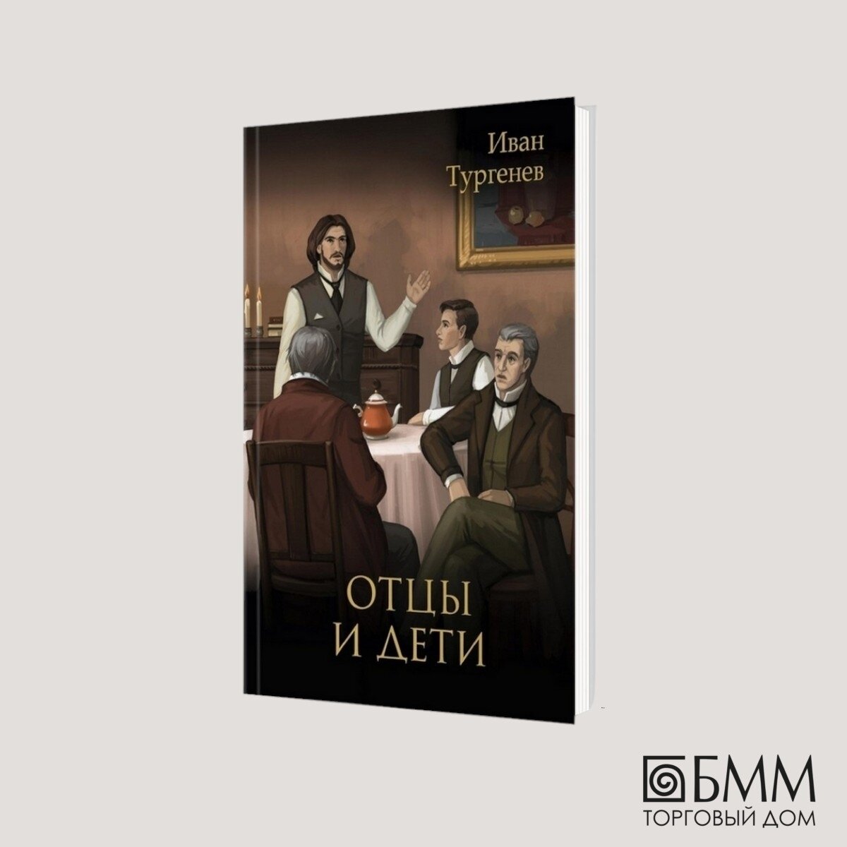 Отцы и дети. Тургенев И. С. Омега-Л