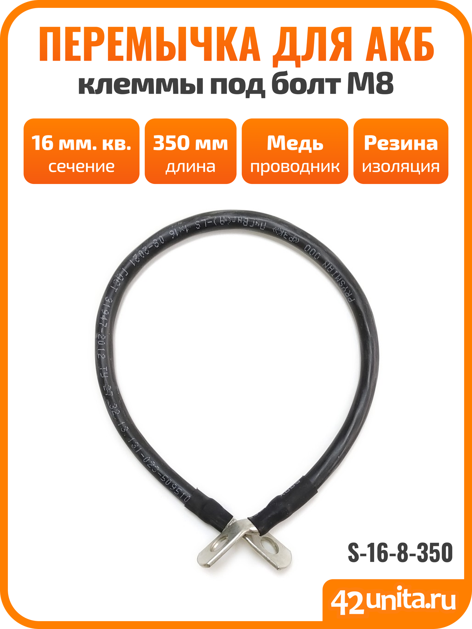Перемычка для АКБ, провод массы для авто, 35 см, 16 мм. кв, S-16-8-350