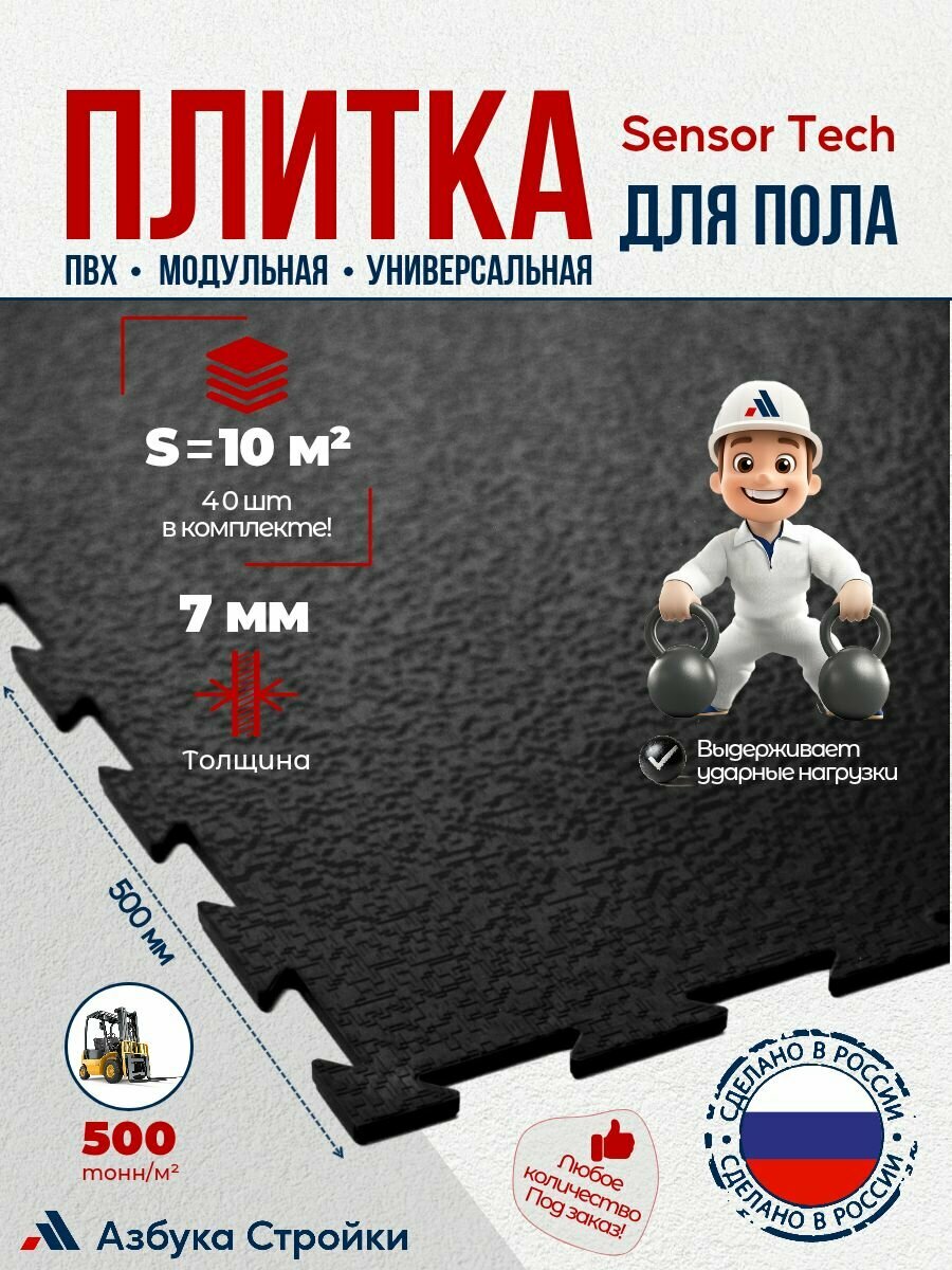 Плитка ПВХ модульная для пола универсальная Sensor Tech 500x500x7 мм, 10 м2 (40шт), Черный RAL 9005