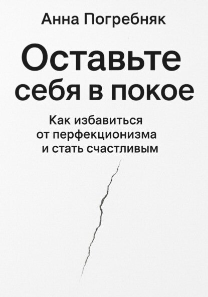 Разреши себе несовершенство. Руководство к счастливой и спокойной жизни с помощью КПТ психологии [Цифровая книга]