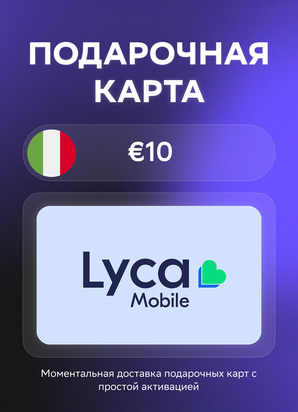 Подарочная карта Lyca Mobile на 10 Евро | Италия | Оригинальный код