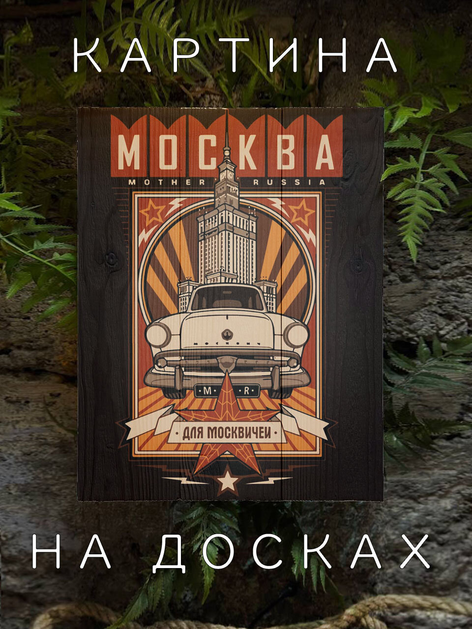 Картина на досках Москва для москвичей. 30х40 см