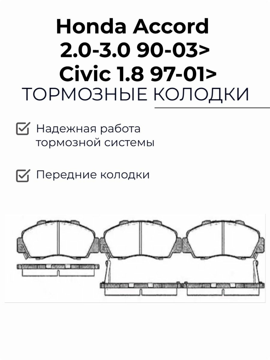 Колодки передние Хонда Аккорд, Хонда Цивик, Honda Accord 2.0-3.0 90-03>, Civic 1.8 16V 97-01>