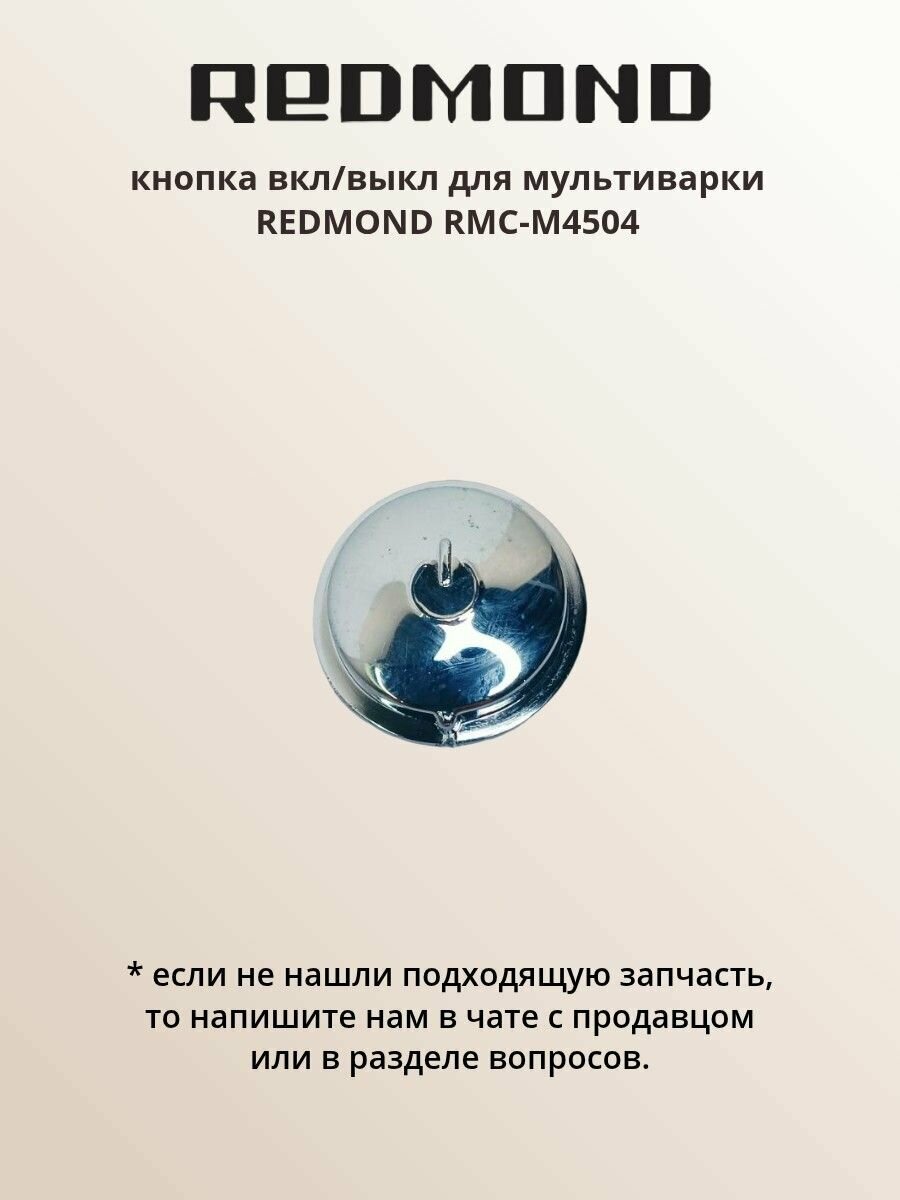 Кнопка вкл/выкл RMC-M4504