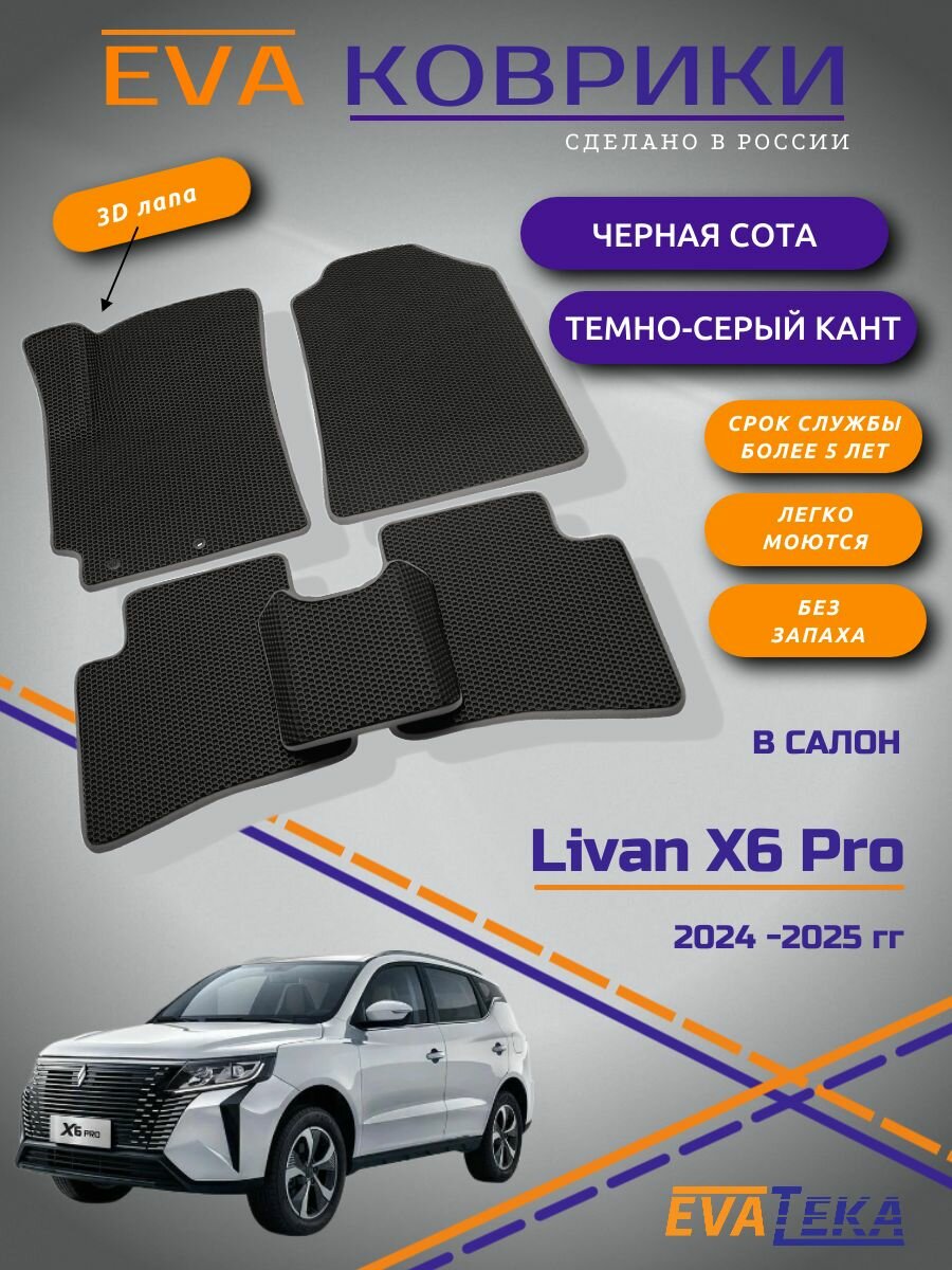 Комплект ковриков ЕВА/ЭВА для Livan X6 Pro (Ливан Х6 Про), 2023 2024 2025 гг, с 3Д лапой, черные соты с темно серым кантом