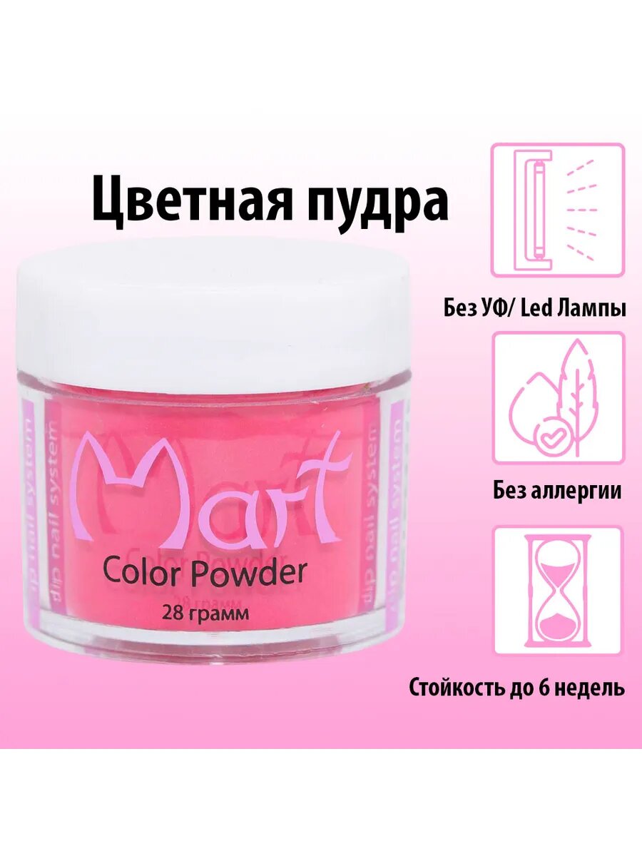 Mart Цветная Гель-Пудра Цветочная Фантазия 01 28 грамм, дип пудра без УФ лампы