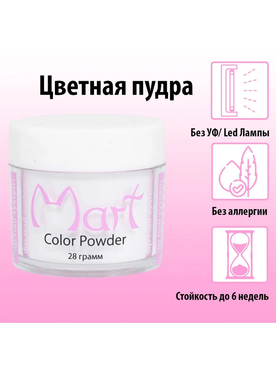 Mart Цветная Гель-Пудра Любовь 04 28 грамм, дип пудра без УФ лампы