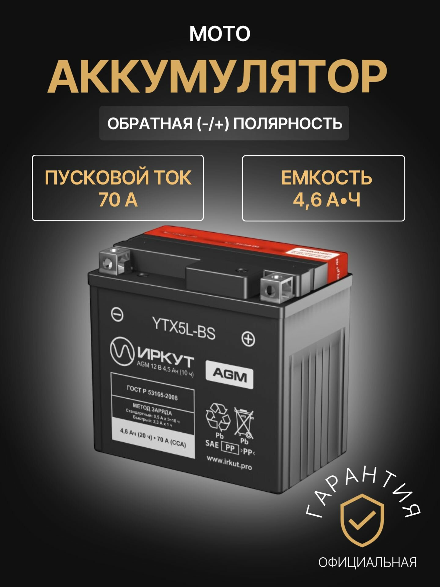 Аккумулятор для мототехники иркут YTX5L-BS 12В 4,6Ач 70А, Обратная полярность