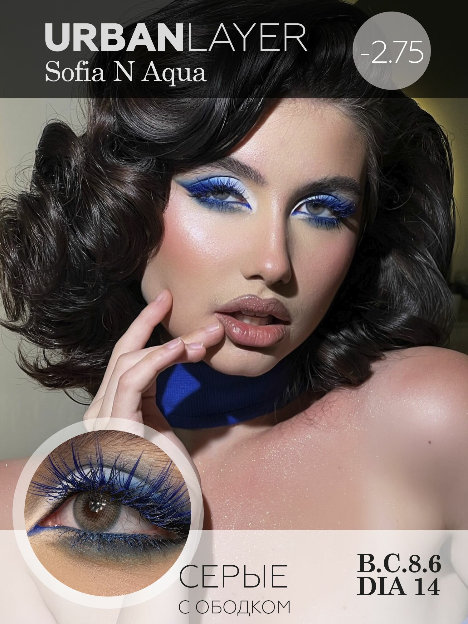 Цветные контактные линзы Urban Layer Sofia N Aqua 12 месяцев, -2.75 / 14 / 8.6, серый, серо-голубой, 2 шт.
