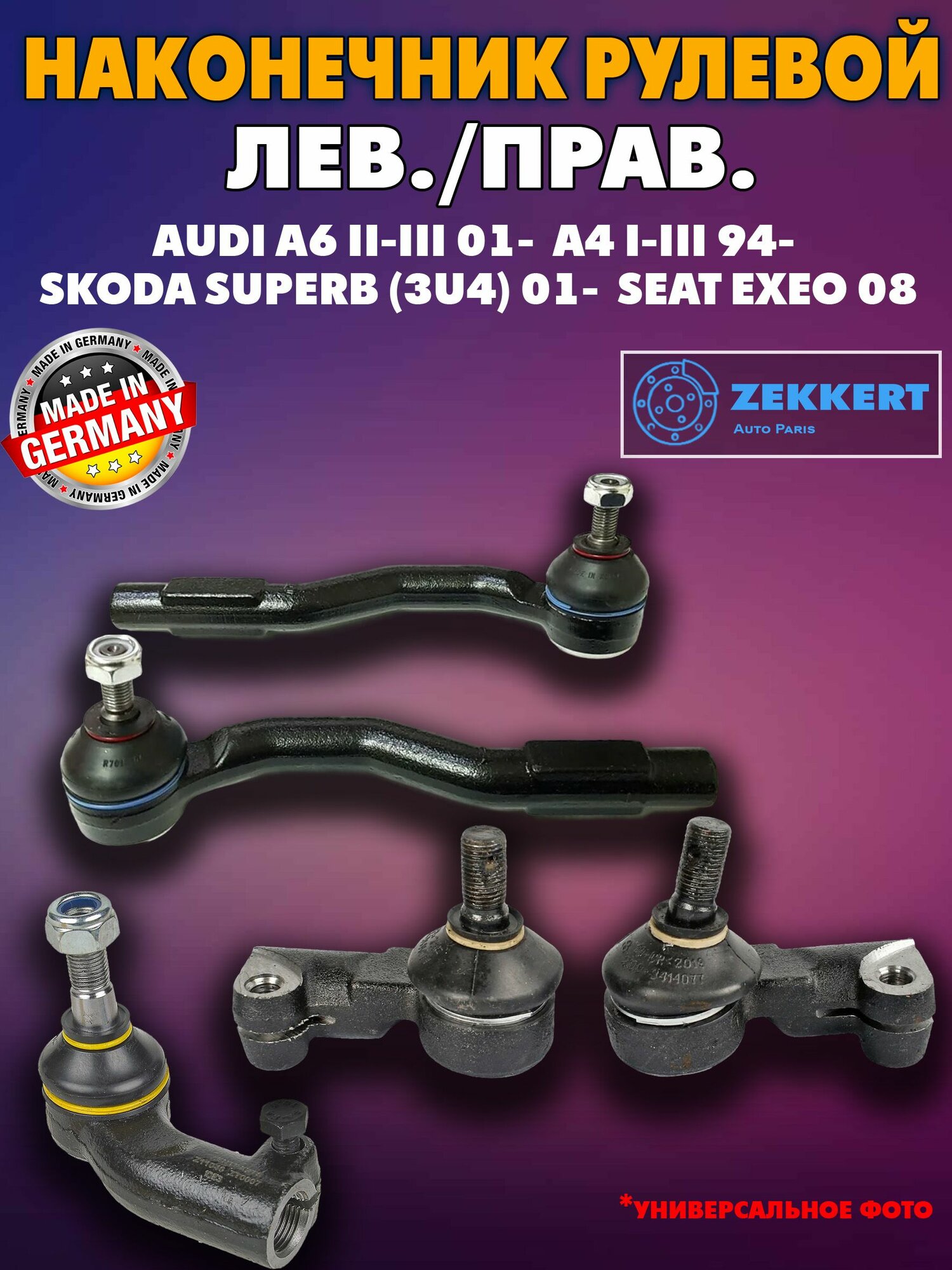 Наконечник рулевой лев./прав. Audi A6 II-III 01- A4 I-III 94- Skoda Superb (3U4) 01- Seat Exeo 08
