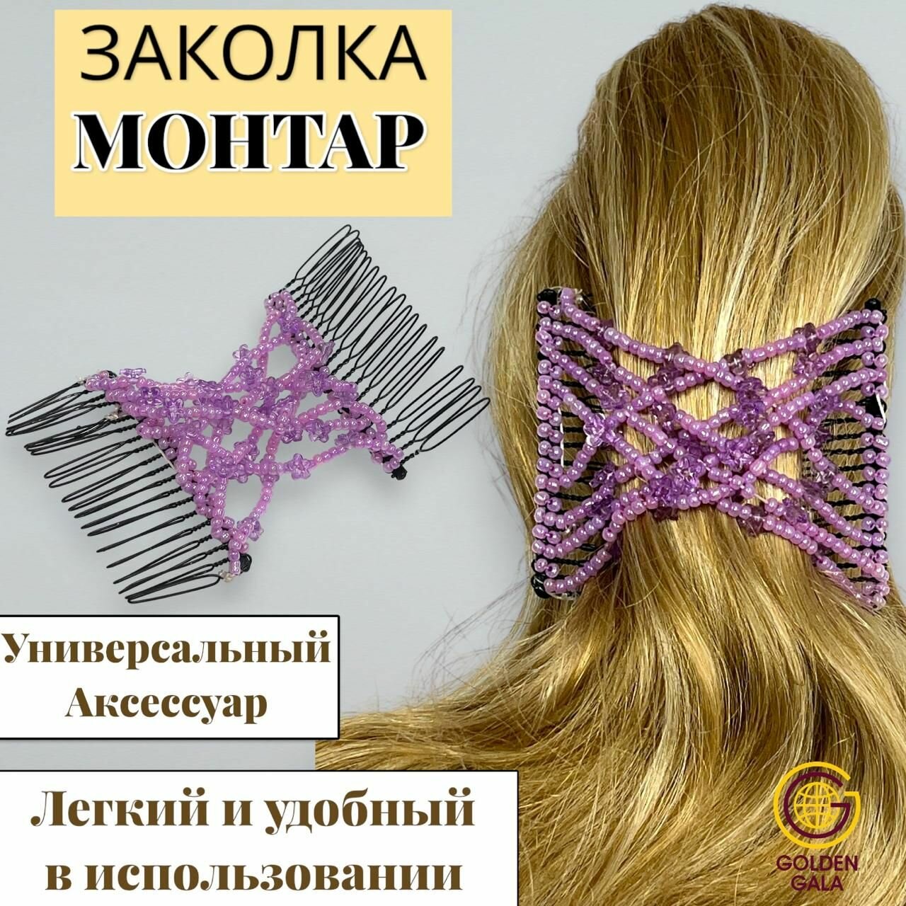 Заколка для волос с бисером "Монтар"/ заколка-гребень / зажим для волос / гребень-монтара