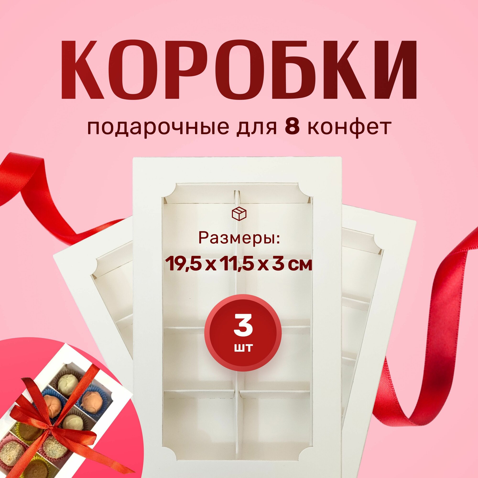 Подарочная коробка для конфет белая с окном на 8шт (Набор 3шт)