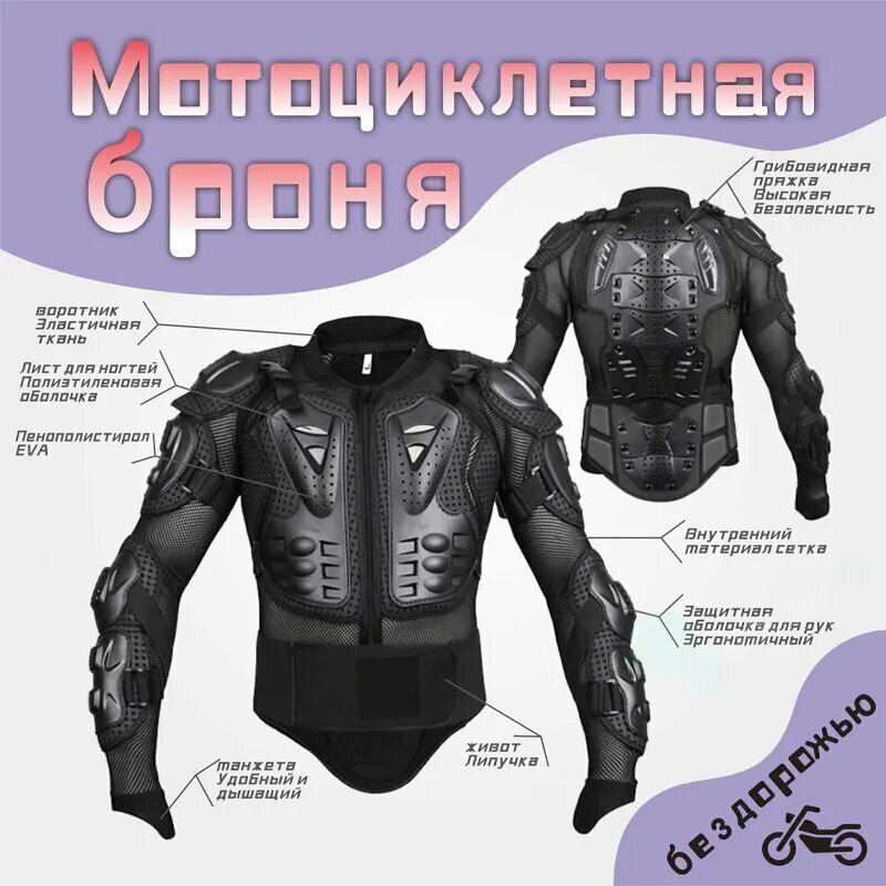 Мотоциклетная защитная одежда/для бездорожья/черная, размер: L