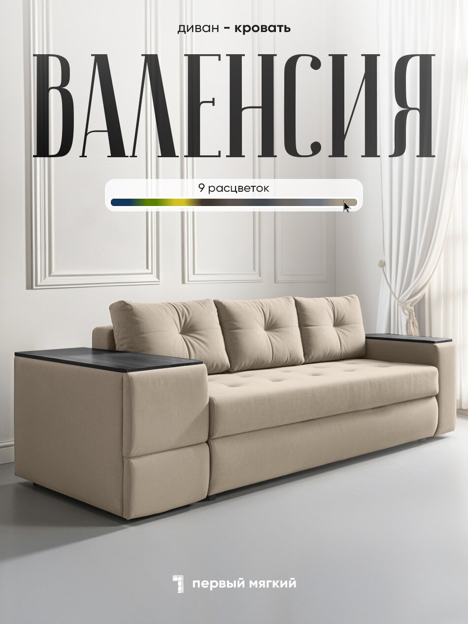 Прямой диван-кровать "Валенсия" с ящиками для хранения в подлокотниках. Независимый пружинный блок. Механизм Тик-так, 265х107х75, кремовый