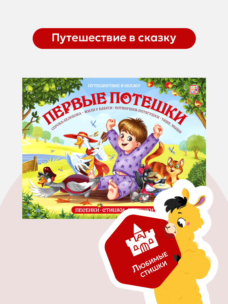 Книжка-панорамка Первые потешки от Malamalama 32 страницы. Путешествие в сказку