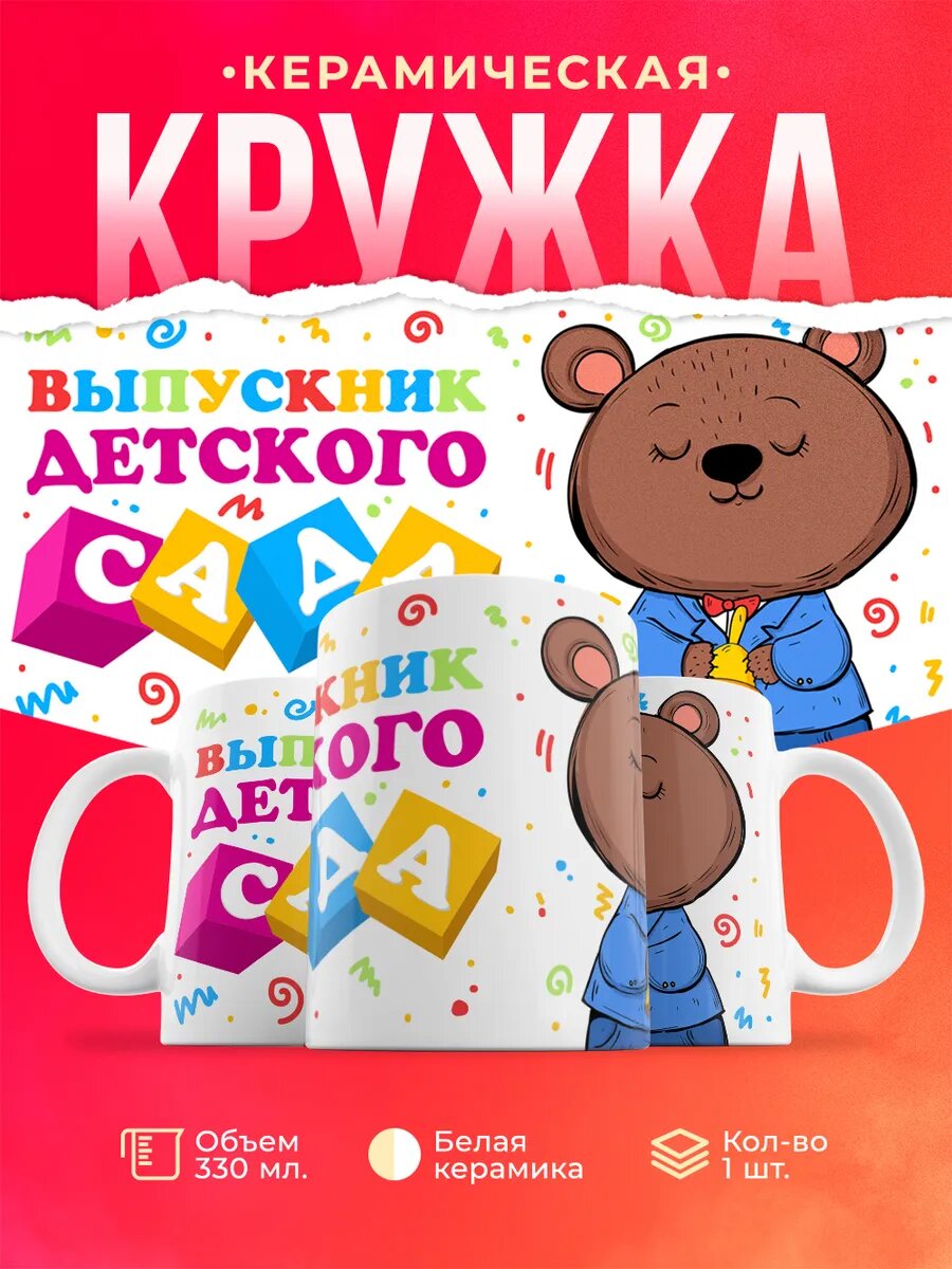 Кружка керамическая выпускнику детского сада, яркий принт, объем 330 мл