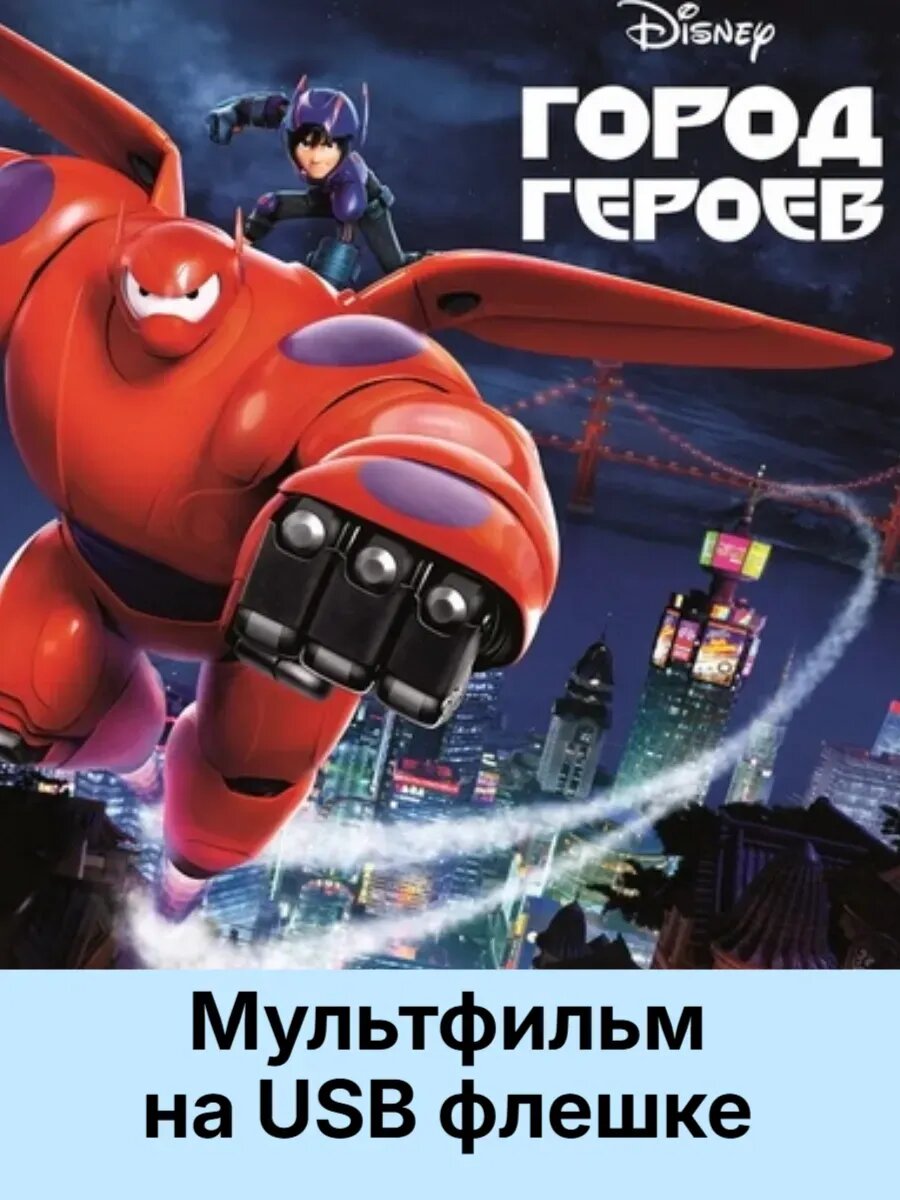 "Город героев" мультфильм на usb флешке