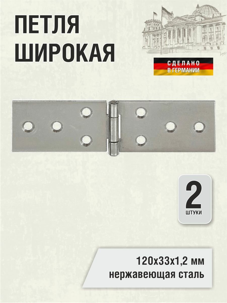 Петля широкая 120x33x1,2 мм, нержавеющая сталь, 2 шт.