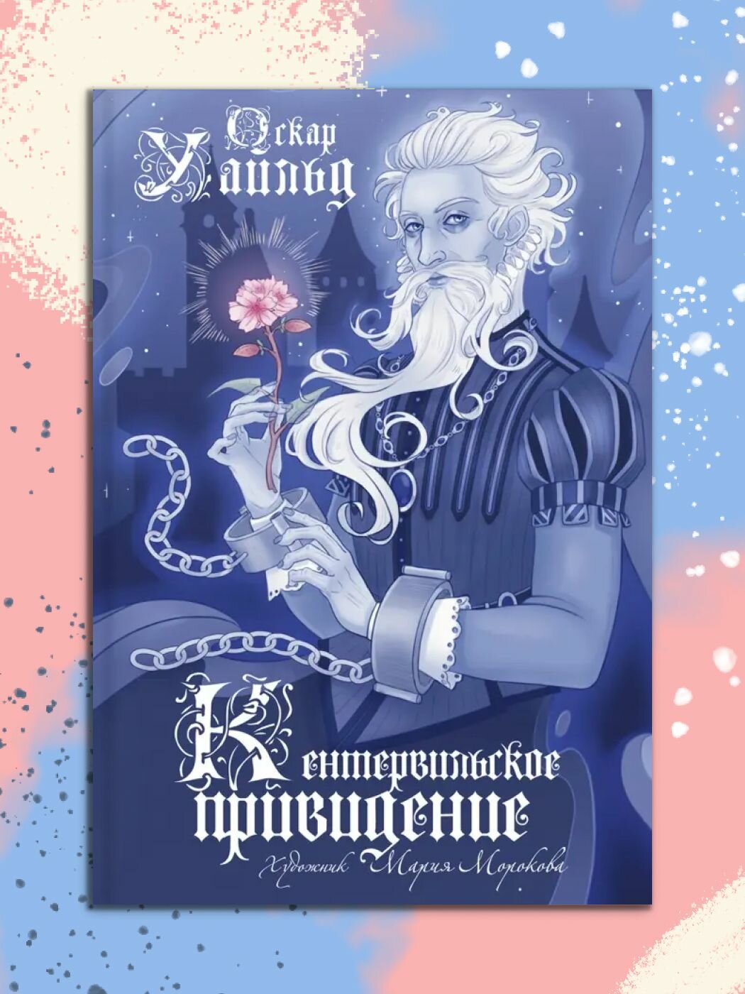 Кентервильское привидение