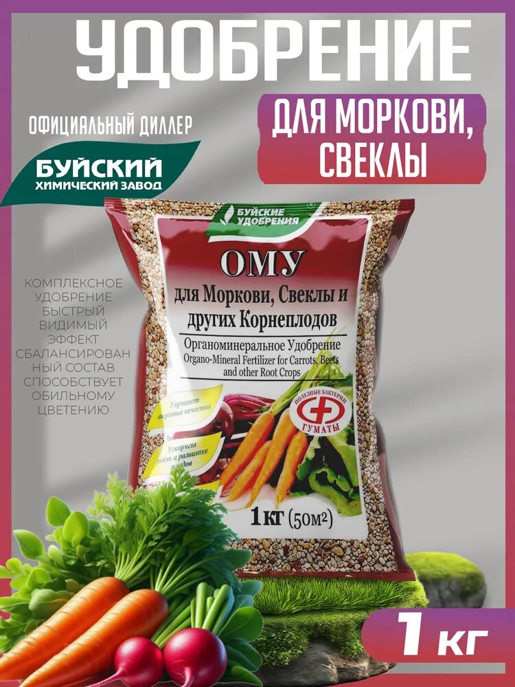 Удобрение ОМУ для моркови, свеклы и других корнеплодов 1 кг, Буйские Удобрения