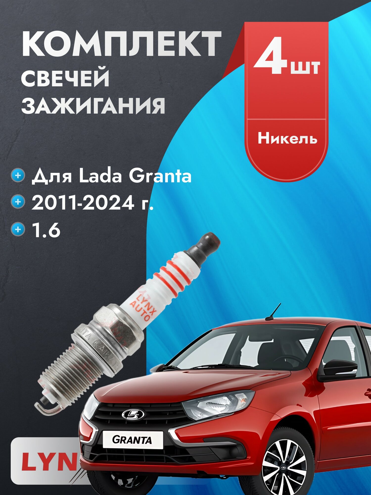 Свечи зажигания для Lada Granta 2011-2024 1.6 Двигатель 21126, 21127, комплект из 4 шт.