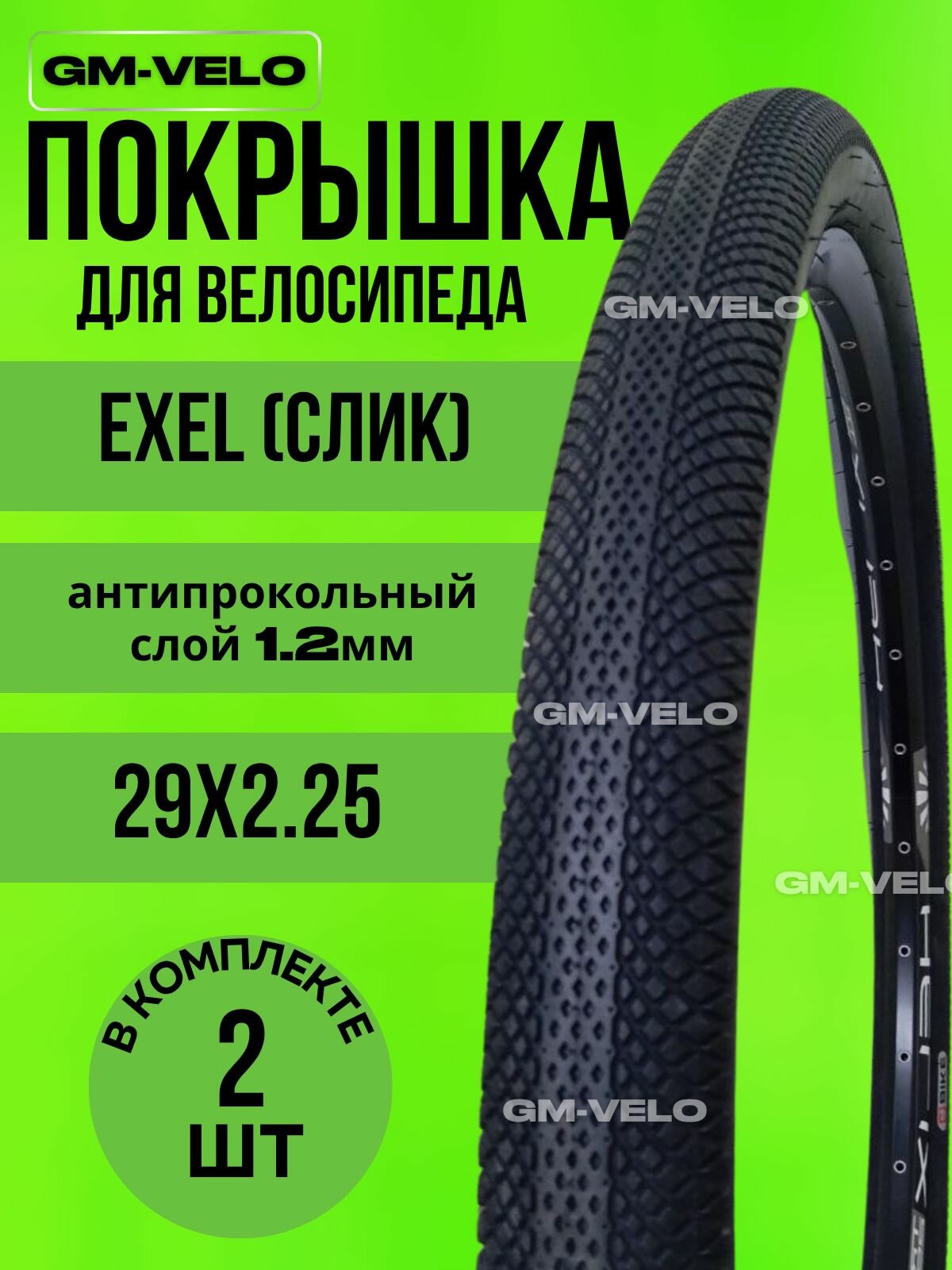 Покрышка антипрокольная для велосипеда EXEL слик 29*2.25, 2 шт.