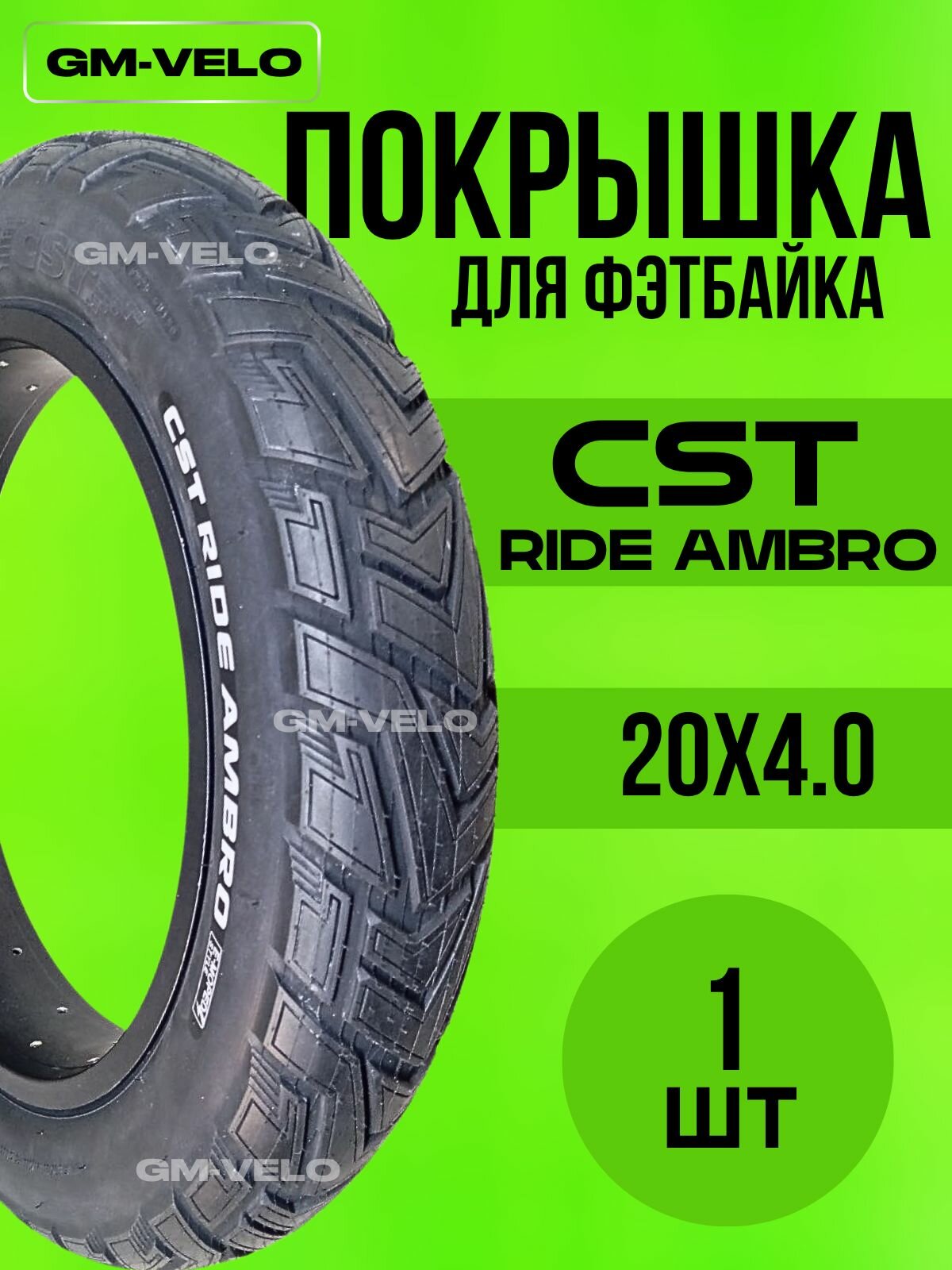 Покрышка для фэтбайка CST RIDE AMBRO 20*4.0 1 шт.